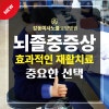 하남재활요양병원 뇌졸중 증상에 따른 효과적인 재활치료 중요한 선택 네이버 블로그